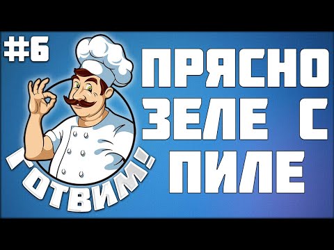ГОТВИМ! 🍗 ПРЯСНО ЗЕЛЕ с ПИЛЕШКО МЕСО