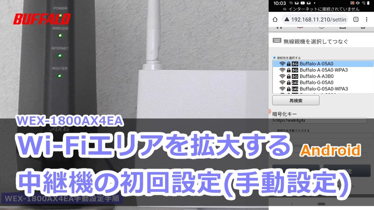 中継機WEX-1800AX4EAをAndroidで手動設定する方法 - YouTube