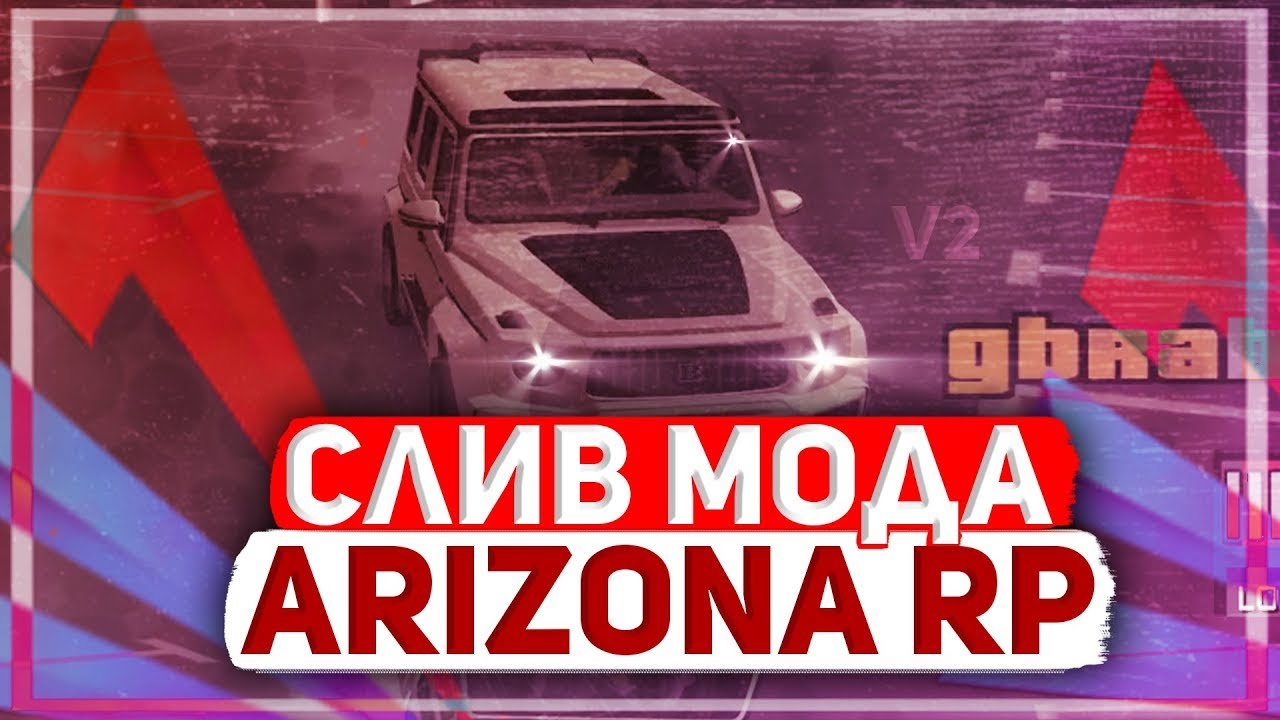СЛИВ МОДА ARIZONA RP | ЧАСТ ФРАКЦИИ, 4 СЛОТА ОХРАННИКОВ, НОВЫЙ CEF ...