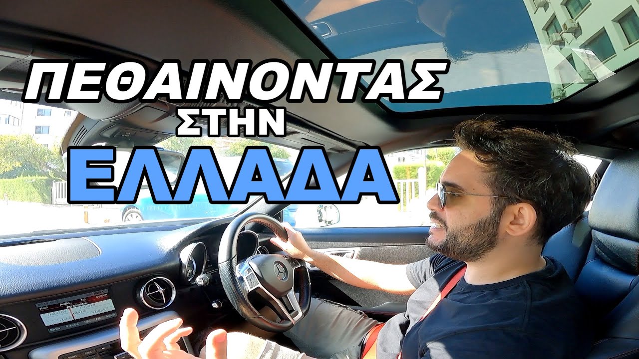 Πεθαίνοντας στήν Χώρα 🇬🇷 σου | Ακόμα να Φύγεις από την Ελλάδα ? - YouTube