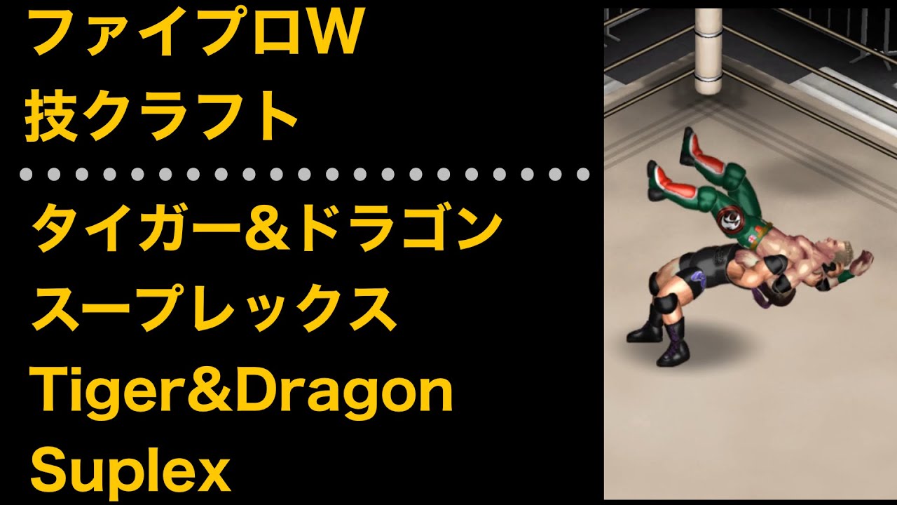 ファイプロW…技クラフト…タイガー&ドラゴン・スープレックス(Tiger&Dragon Suplex) - YouTube