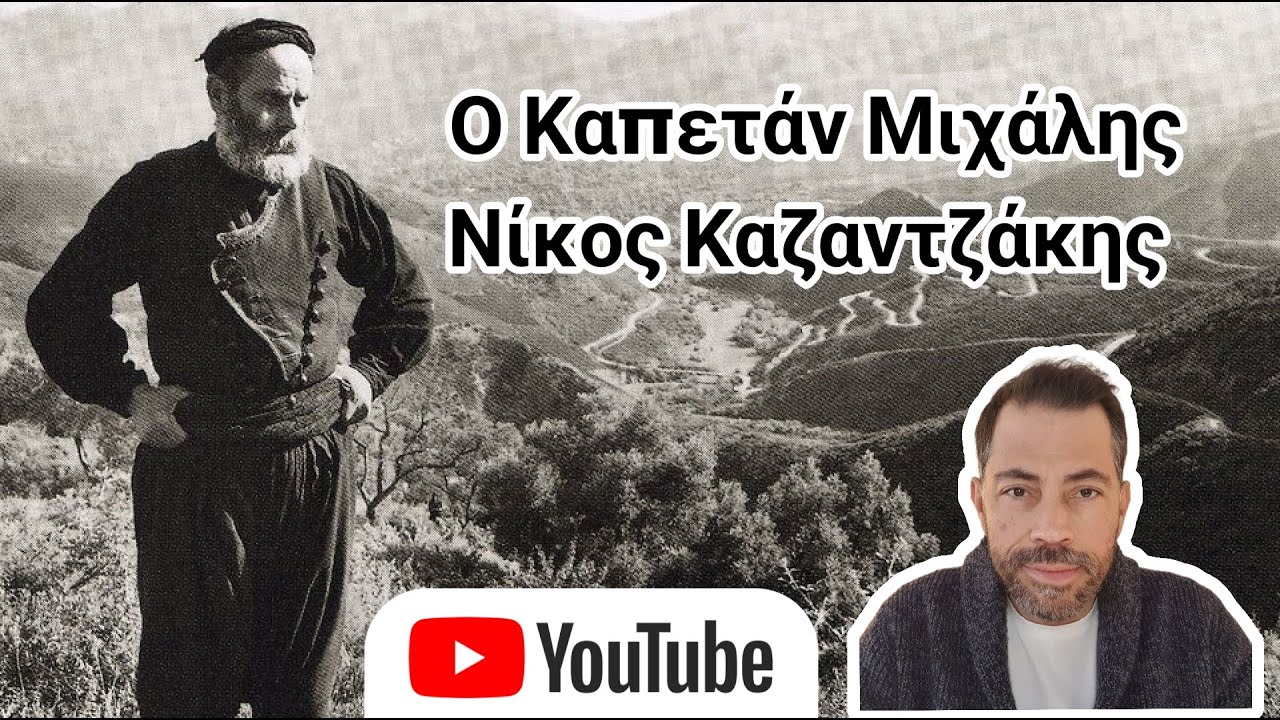 O Καπετάν Μιχάλης (Part 1) - YouTube