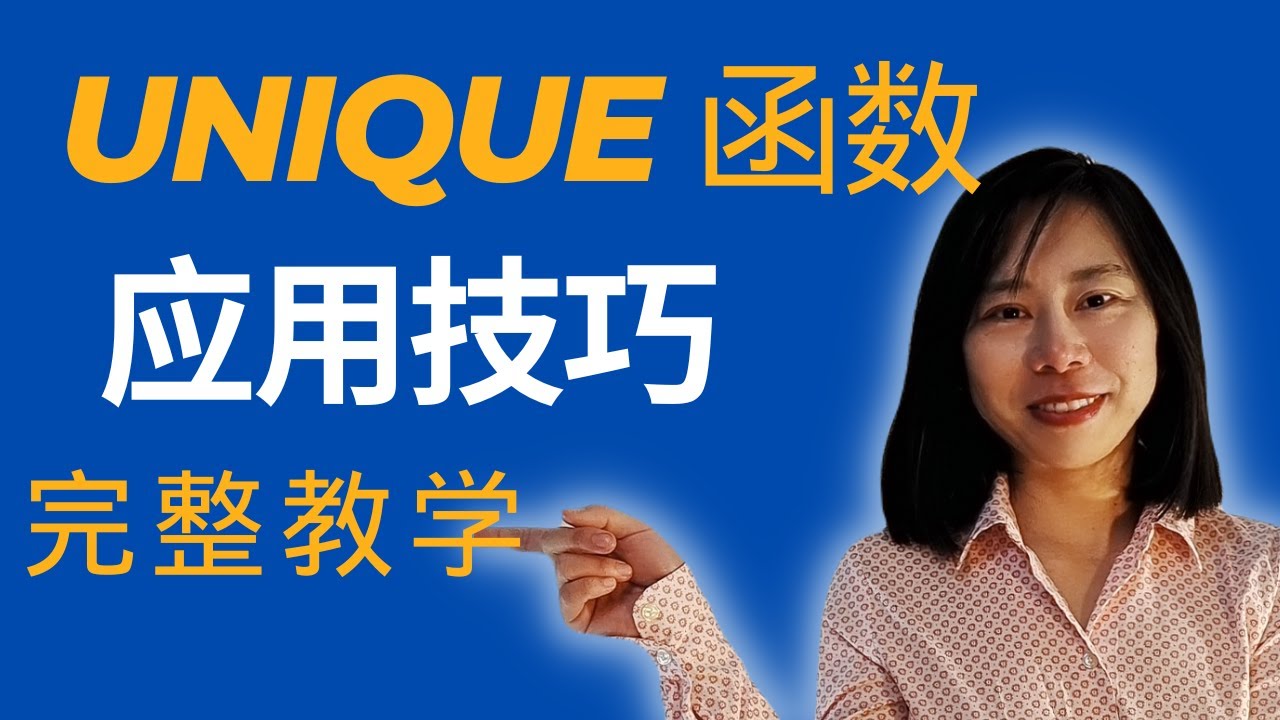 Unique 怎麼應用 Unique 怎么应用 Unique 函數應用 Unique 函数应用 Unique 使用教學 Unique