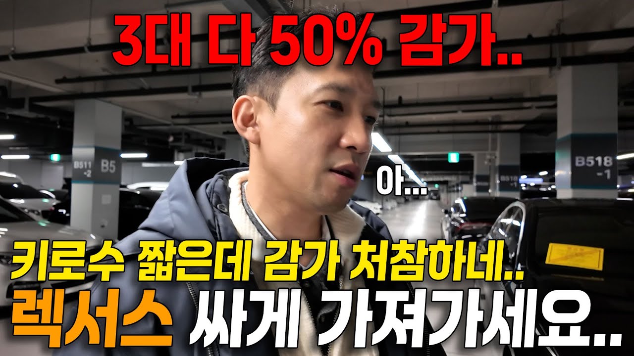 감가 된 금액만 1억 2천만원 절대 신차로 사지마세요 후회합니다 키로수 짧은 신차 같은 수입차 렉서스 3대 싸게 가져가세요