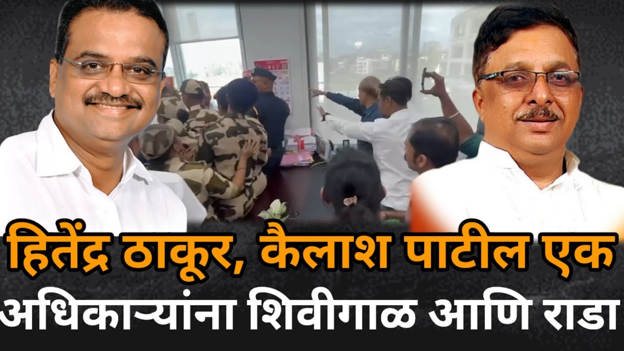 Hitendra Thakur, Kailash Patil एक, अधिकाऱ्यांना शिवीगाळ आणि कार्यालयात ...