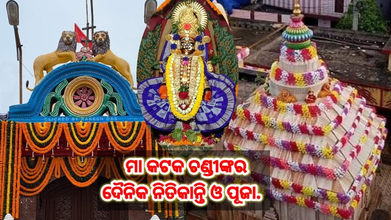 cuttack chandi daily rituals and time table/ କଟକ ଚଣ୍ଡୀଙ୍କ ଦୈନିକ ନିତି ...