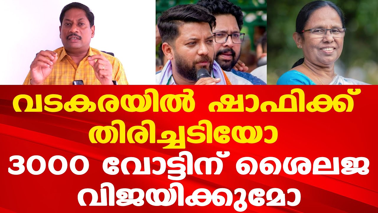 വടകരയില്‍ 3000 വോട്ടിന് ശൈലജ വിജയിക്കുമെന്ന CPM ഉറപ്പിന് പിന്നില് ...