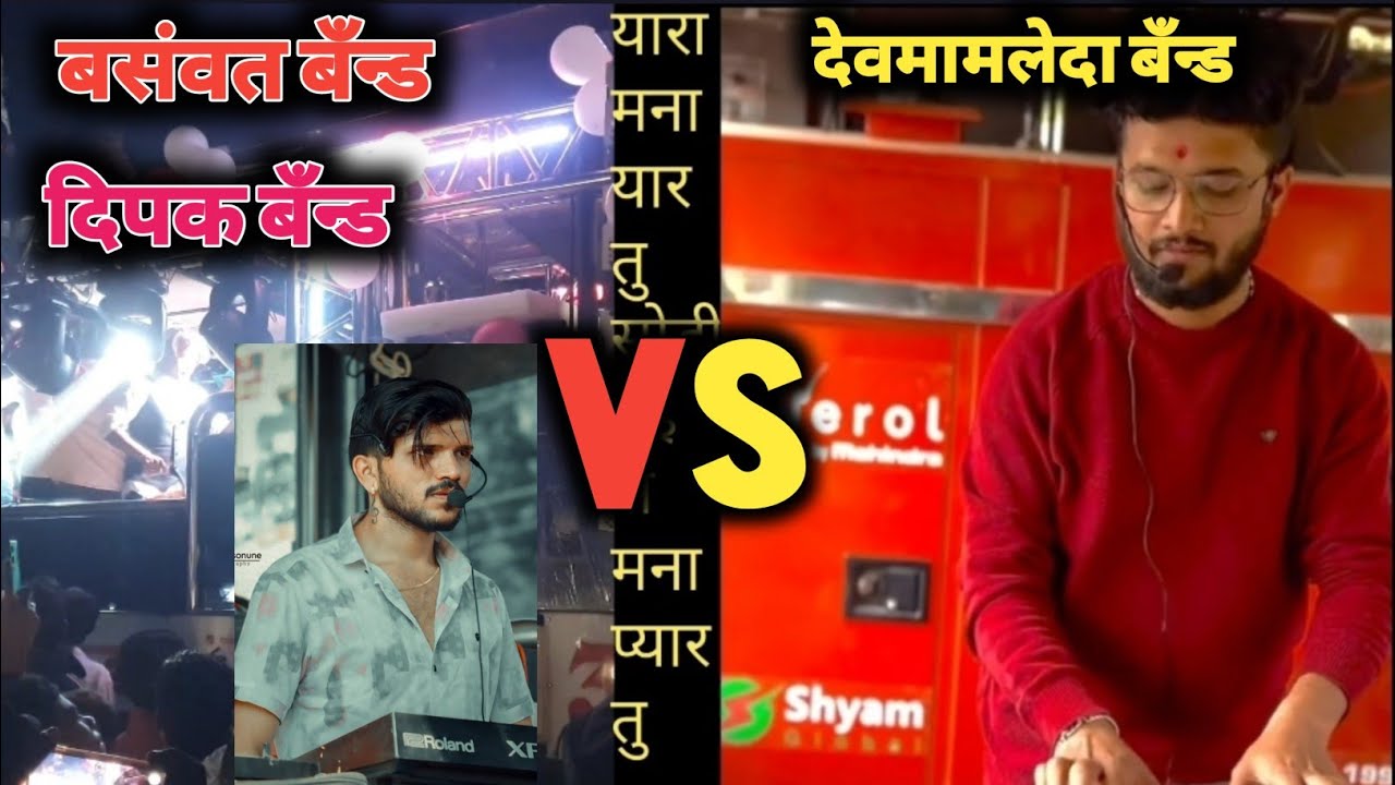 😱यारा मना यार तु सोडी गई स मना प्यार तु💯 aswath band vs Dev mamledar band\dipak devraj singr ...