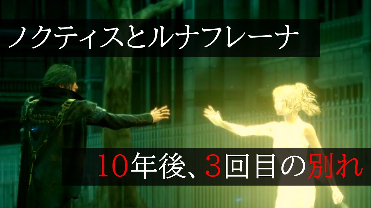 10年後、そして3回目のお別れ。【FF15】レシピコンプを頑張るFF15実況【ファイナルファンタジーXV】46 - YouTube