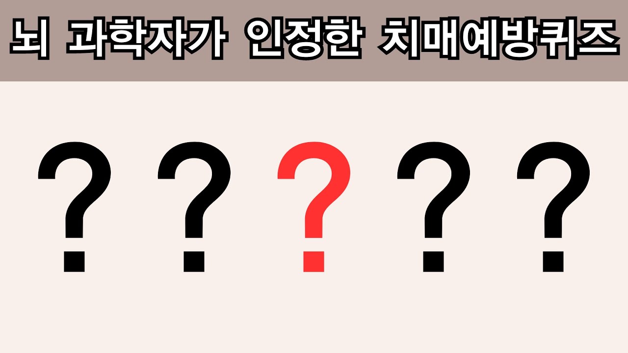 뇌 과학자가 인정한 치매예방퀴즈 치매테스트 치매예방활동 집중력강화 기억력퀴즈 뇌운동 두뇌활동퀴즈 Youtube
