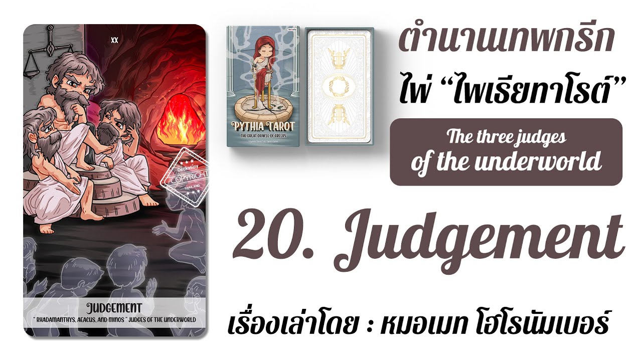[ Pythia Tarot ] 20. Judgement : Rhadamanthys, Aeacus, Minos สามตุลาการ ...