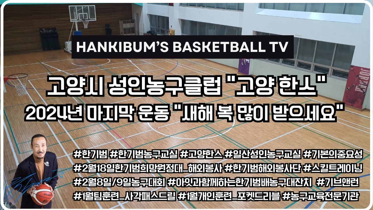 한기범성인농구클럽고양한스 12월22일 1라운드한 해를 마무리하는 경기현장새해복많이받으세요 고양한스 성인농구클럽 고양시농구동호회 일산농구클럽회원모집 농구교육