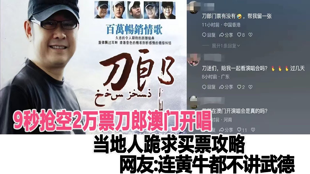 內地歌迷下血本!9秒搶空2萬票刀郎澳門開唱引爆狂熱,當地人跪求買票攻略,網友 連黃牛都不講武德!時代電影大世界 云朵 刀郎 徐子堯 Youtube