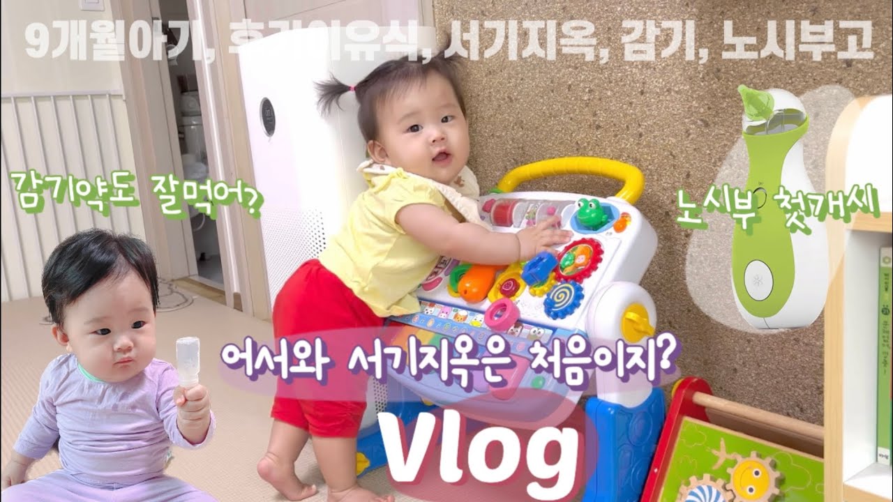 육아브이로그 9개월 아기의 서기지옥 시작😵 감기걸린 아기 돌보기🤒 노시부고 언박싱 근데 약도 잘먹는 아기💊