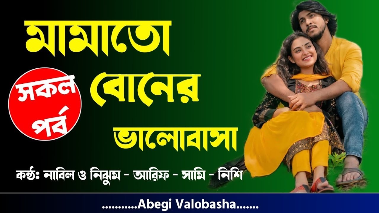 মামাতো বোনের ভালোবাসা | সকল পর্ব | Heart Touching Story | Abegi ...