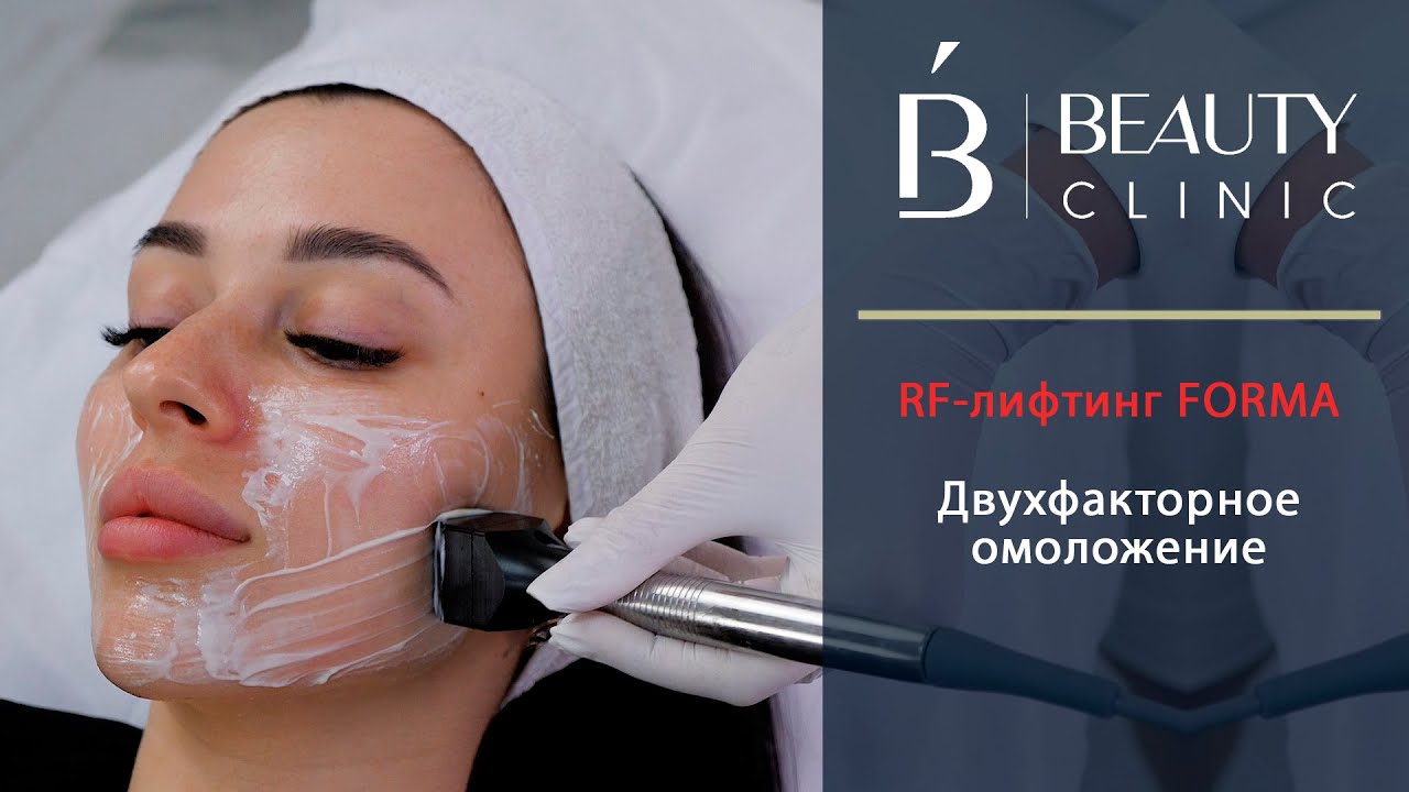 RF-омоложение с процедурой FORMA - YouTube