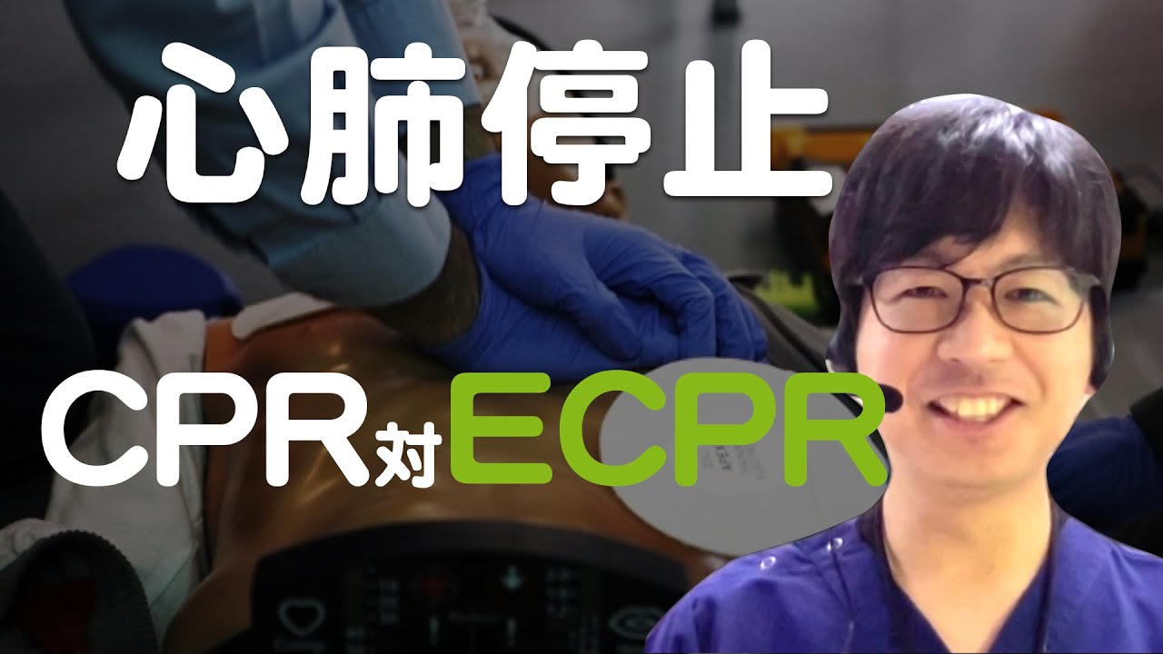 【心肺停止】CPR vs. ECPR (ECMOファーストのCPR) - YouTube