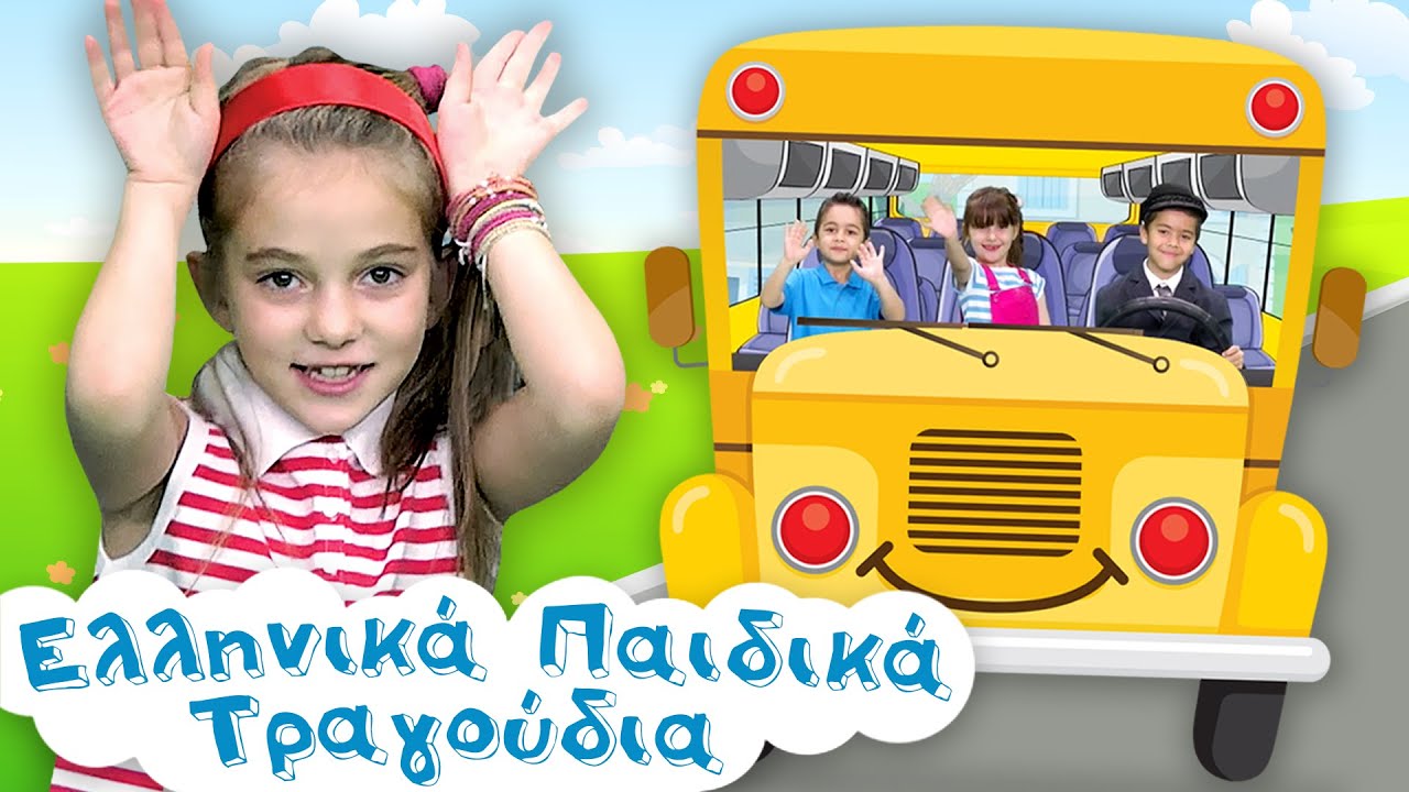 Mix - Ελληνικά Παιδικά Τραγούδια | Συλλογή | Paidika Tragoudia - YouTube