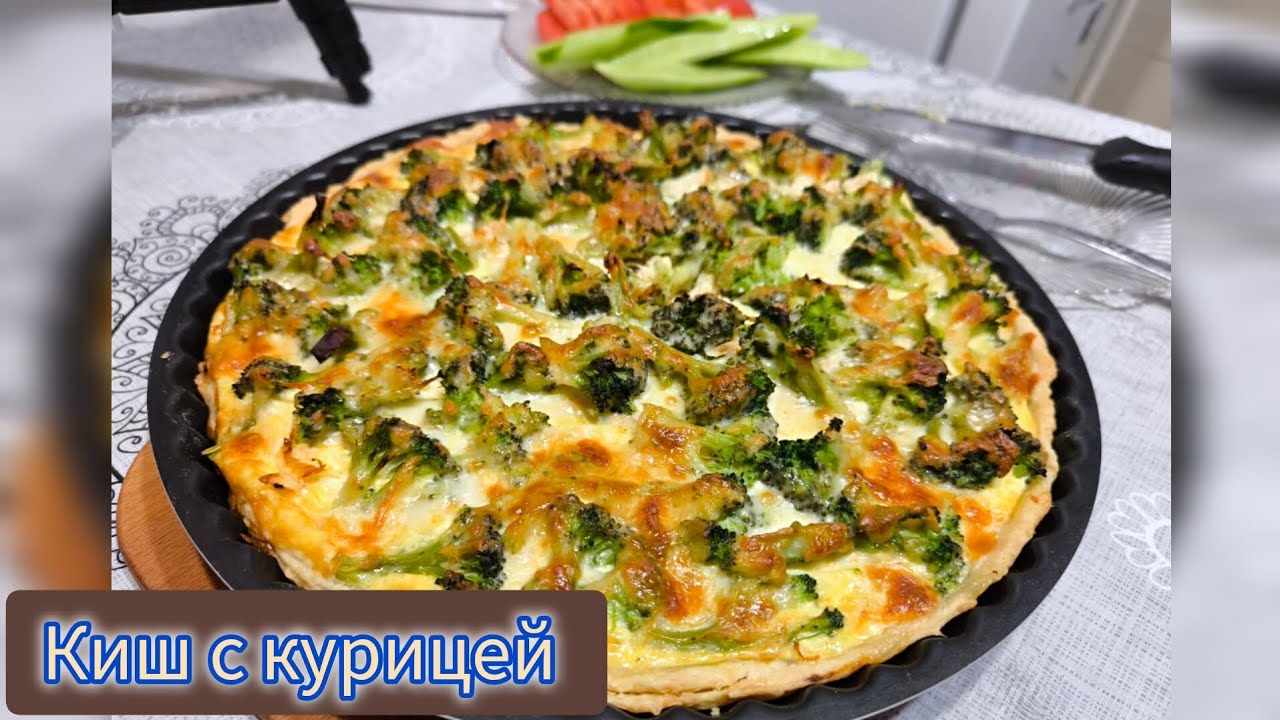 КИШ с курицей и брокколи французский открытый пирог из песочного теста