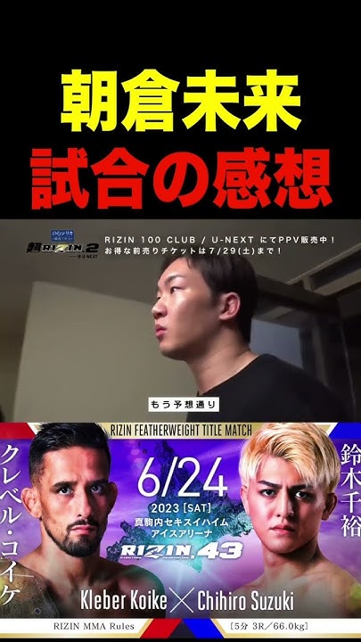 クレベルコイケvs鈴木千裕 試合後、朝倉未来の感想【rizin 切り抜き】 Youtube