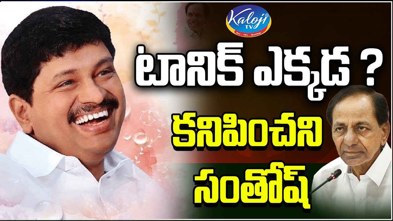 టానిక్ ఎక్కడ ? | Where is Santhosh Rao | MP Santhosh Rao | Kaloji TV ...