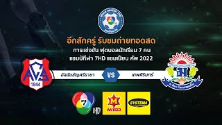 🔴 [LIVE] แชมป์กีฬา 7HD แชมเปียน คัพ 2022 รอบ 8 ทีมสุดท้าย วันที่ 26 ตุลาคม 2565 (ช่วงเช้า) by ...