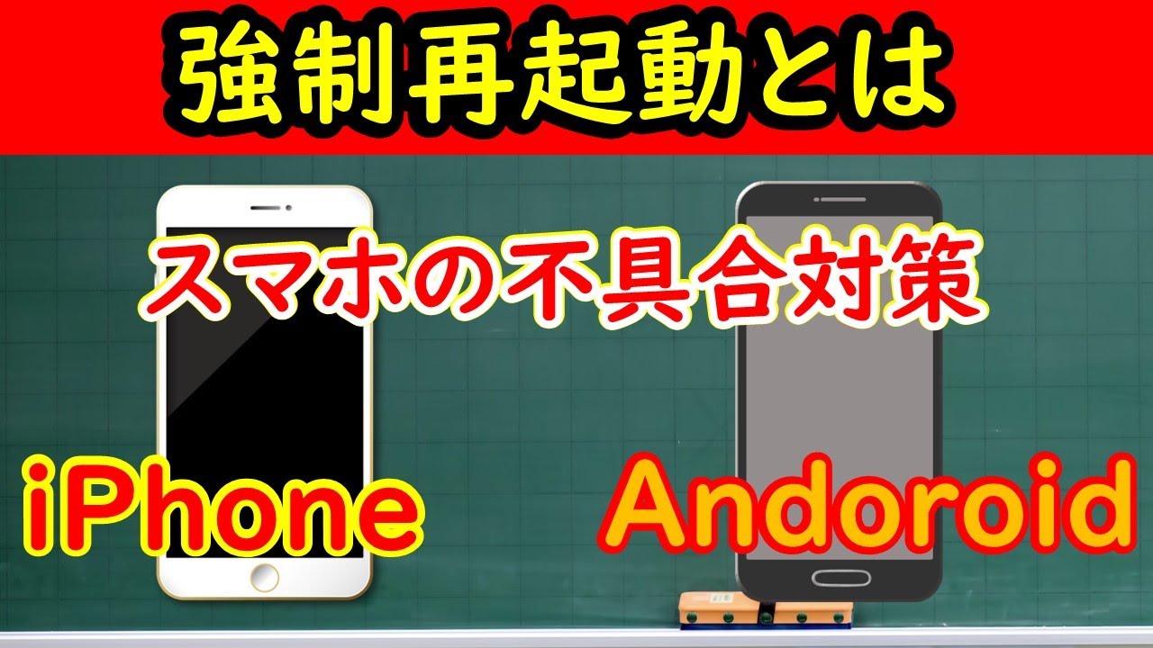 【スマホの画面がフリーズで動かない】iphone・android強制再起動のやり方 Youtube