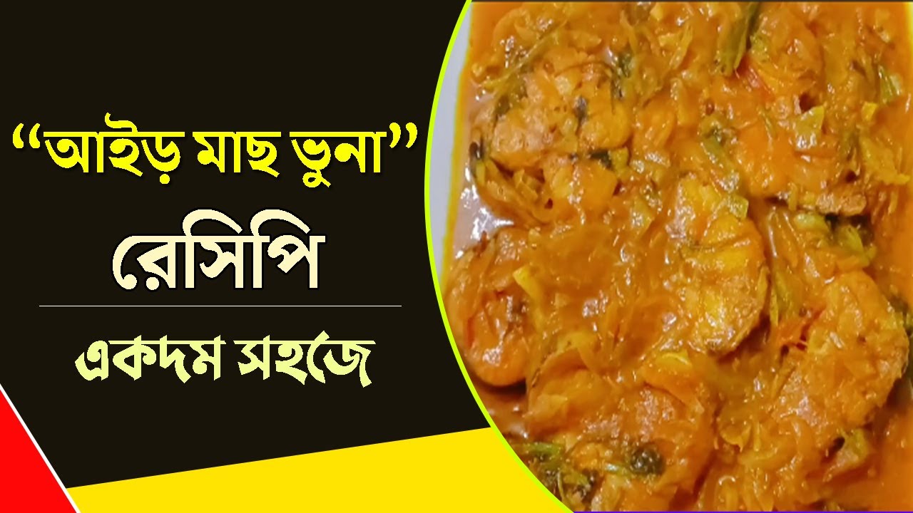 আইড় মাছ ভুনা রেসিপি।Aar Mach Vuna Recipe। Ayer Mach Vuna। Aar Fish ...
