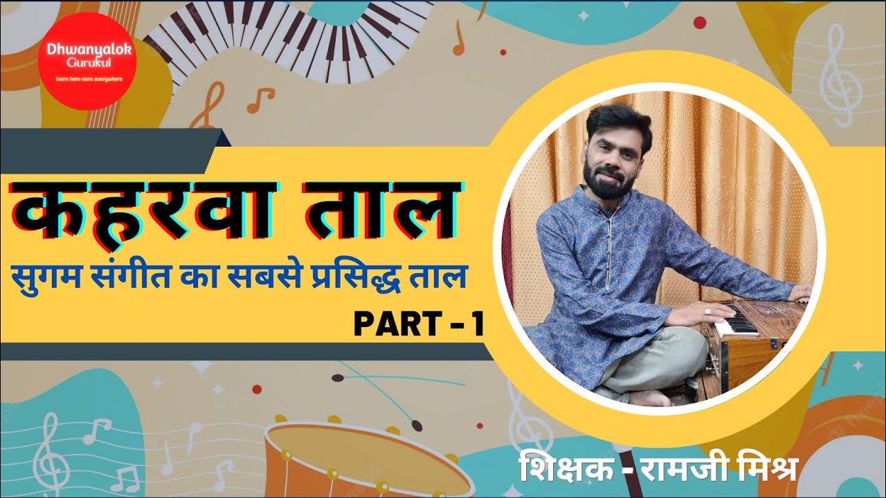 kherwa taal | कहरवाताल | Kherwa taal ka parichay | Dhwanyalok Gurukul ...