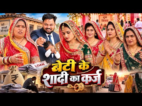 बेटी के शादी का कर्ज #emotional haryanvi #natak #parivarik #episode short #movie #dr_devsariya