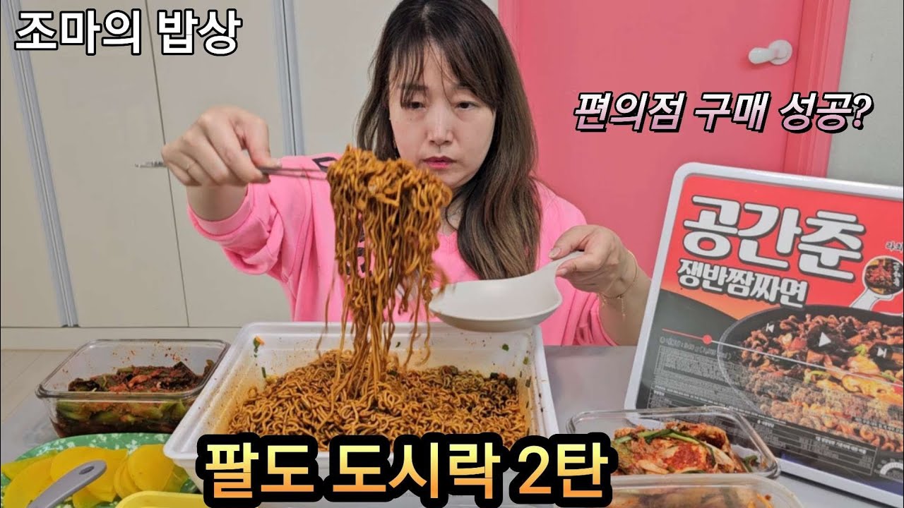 리얼요리먹방:)공간춘!! 팔도 도시락2탄 이렇게 구하기 힘든걸 나도 구매성공! - YouTube