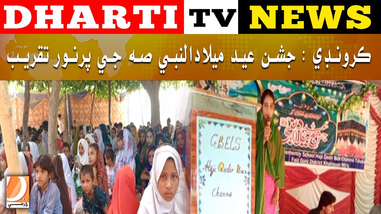 Karondi Jashn e Eid Milad Un Nabi Je Pur Noor Taqreeb II Dharti Tv News ...