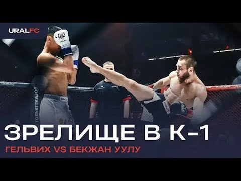 Бой по правилам К-1 Александр Гельвих vs Адилет Бекжан Уулу Ural FC 2 - YouTube