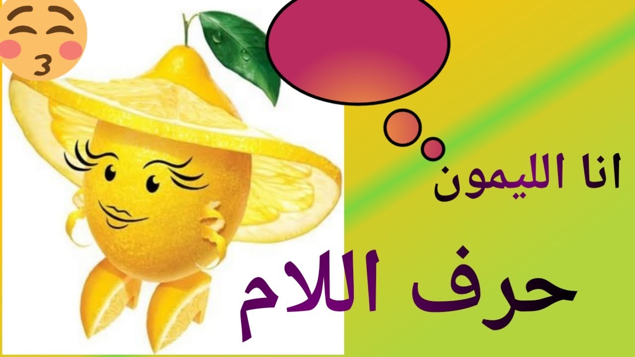 تعلم الحروف العربية_حرف اللام harf allam the Arabic alphabet with zahra ...