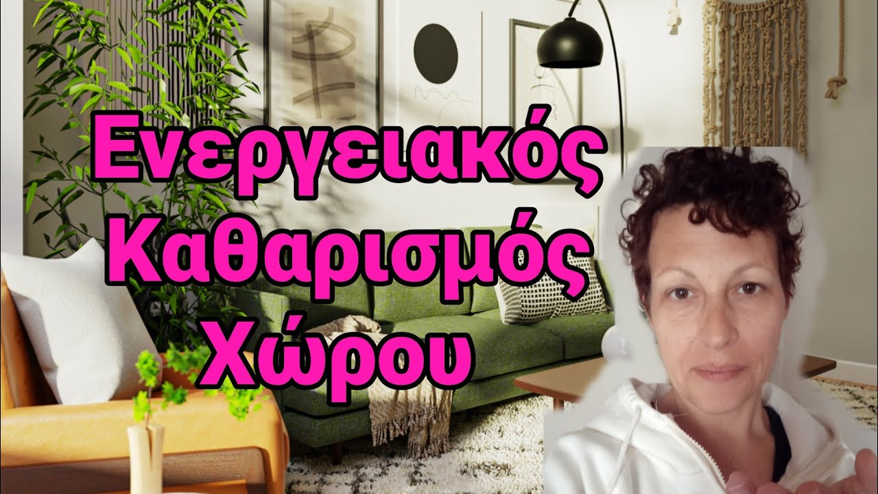 Πόσο σημαντική είναι η θετική ενέργεια στο χώρο σου? Ενεργειακός ...