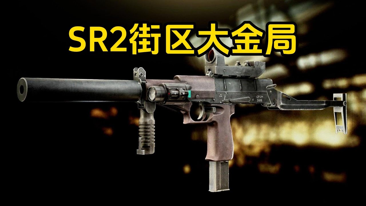 SR2街区大金局 逃离塔科夫 - YouTube