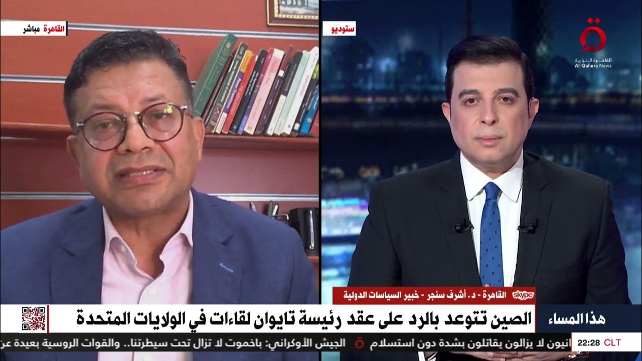 خبير سياسات دولية يشرح غضب الصين وأسباب توعدها بالرد على لقاءات رئيسة