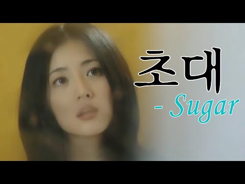 초대 (Invitation) MV_Sugar (1999) - YouTube