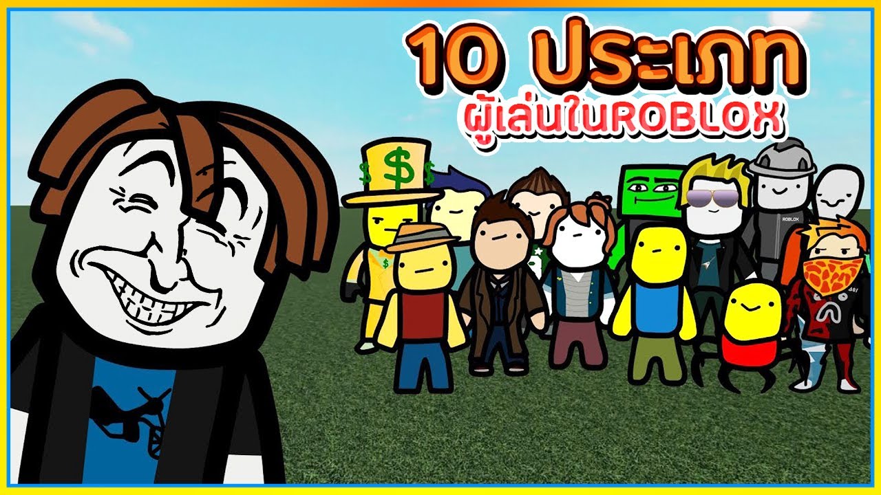 🔸SIN🔹การ์ตูน ROBLOX 10ประเภท ผู้เล่นในเกมROBLOX [ฝึกพากษ์] BY:TM ...