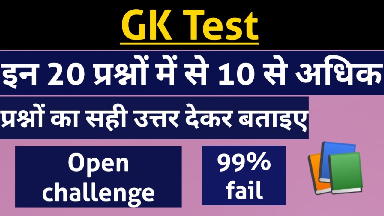 Gk mock test । Gk ke important questions for competitive exams । Gk ...