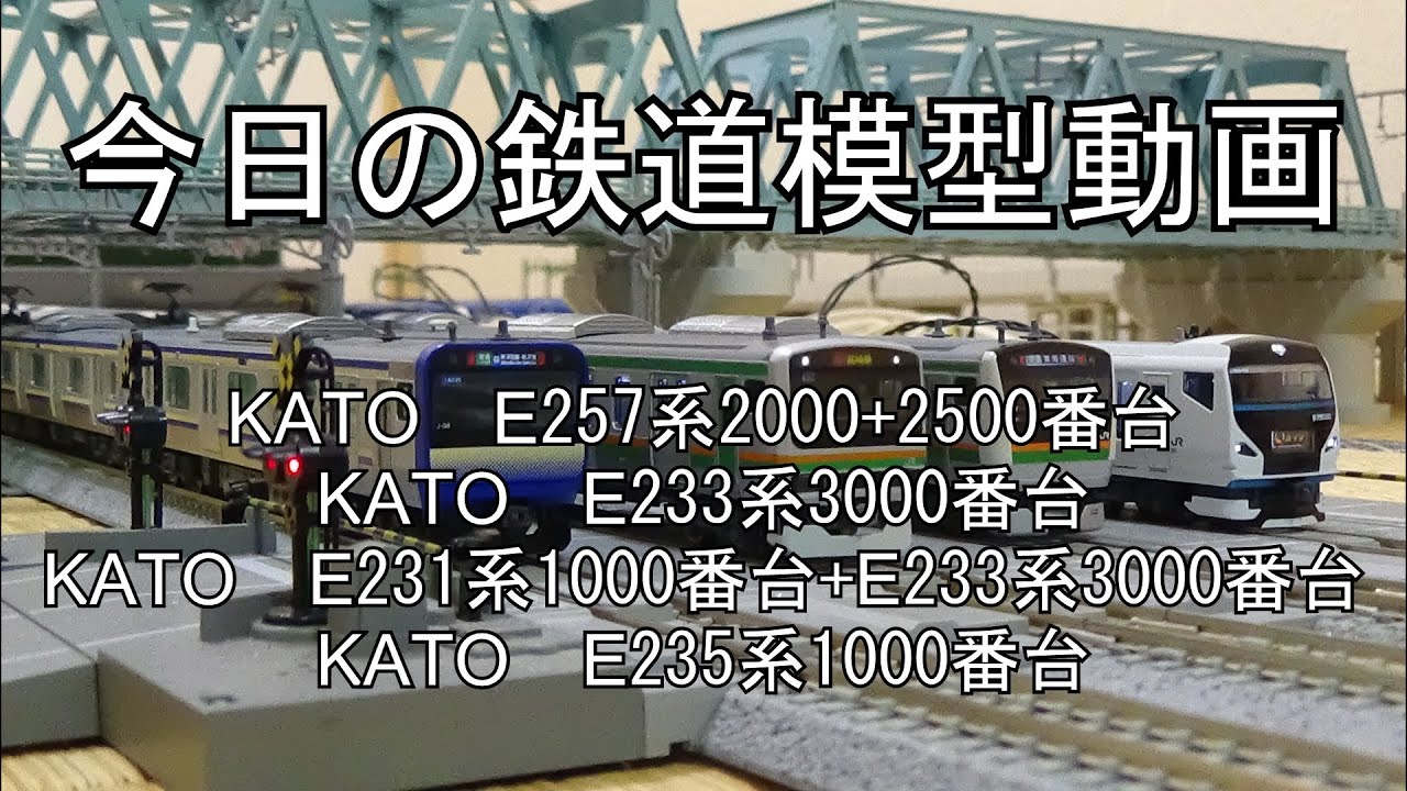2024年8月23日 今日の鉄道模型動画【複々線】(KATO E257系2000+2500番台/E233系3000番台/E231系1000番台+E233系3000番台/E235系1000番台 ...