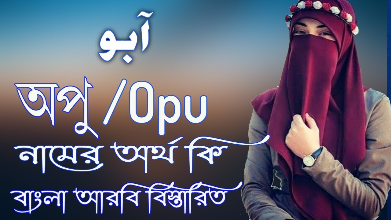 অপু নামের অর্থ কি | Opu Name Meaning | Opu Namer Ortho ki | Prio Islam ...