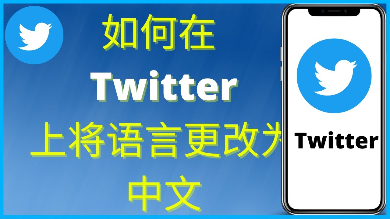 如何在 Twitter 上将语言更改为中文(2025) - YouTube