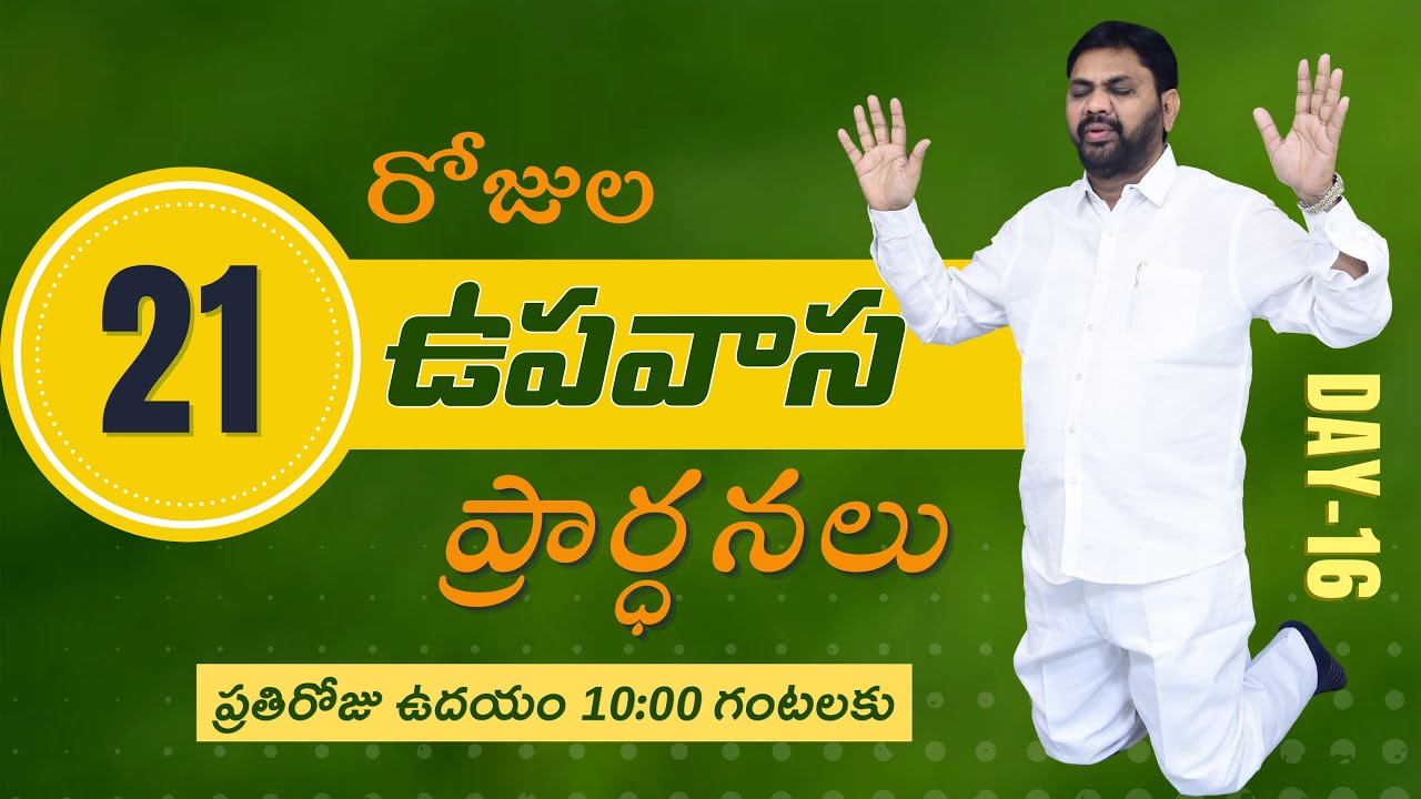 (DAY-16) 21 రోజుల ఉపవాస ప్రార్ధనలు || PASTOR SALMAN JOSEPH RAPAKA - YouTube