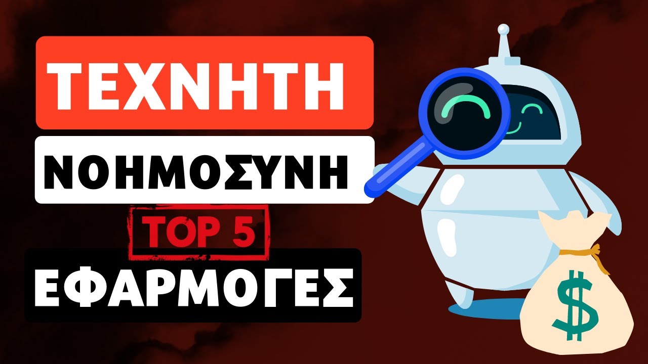 Tεχνητή νοημοσύνη | οι 5 καλύτερες εφαρμογές για να βγάλεις λεφτά - YouTube
