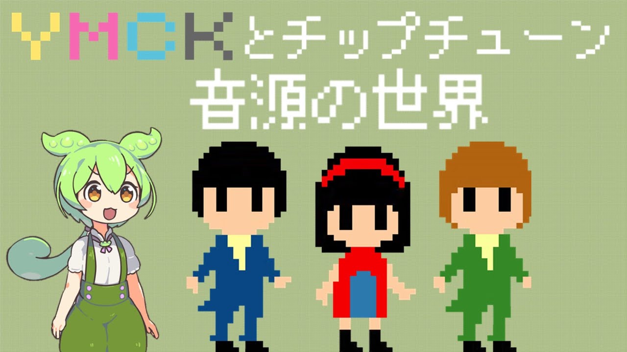 YMCKとチップチューン音源の世界【The world of YMCK & chiptune music】 - YouTube