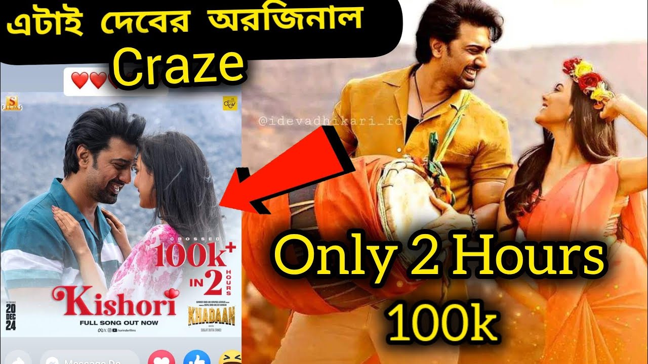 Kishori Song মাত্র 2 Hours 100 K Complete 😍 এখন শুধু Dev এর রাজত্ব চলবে ...