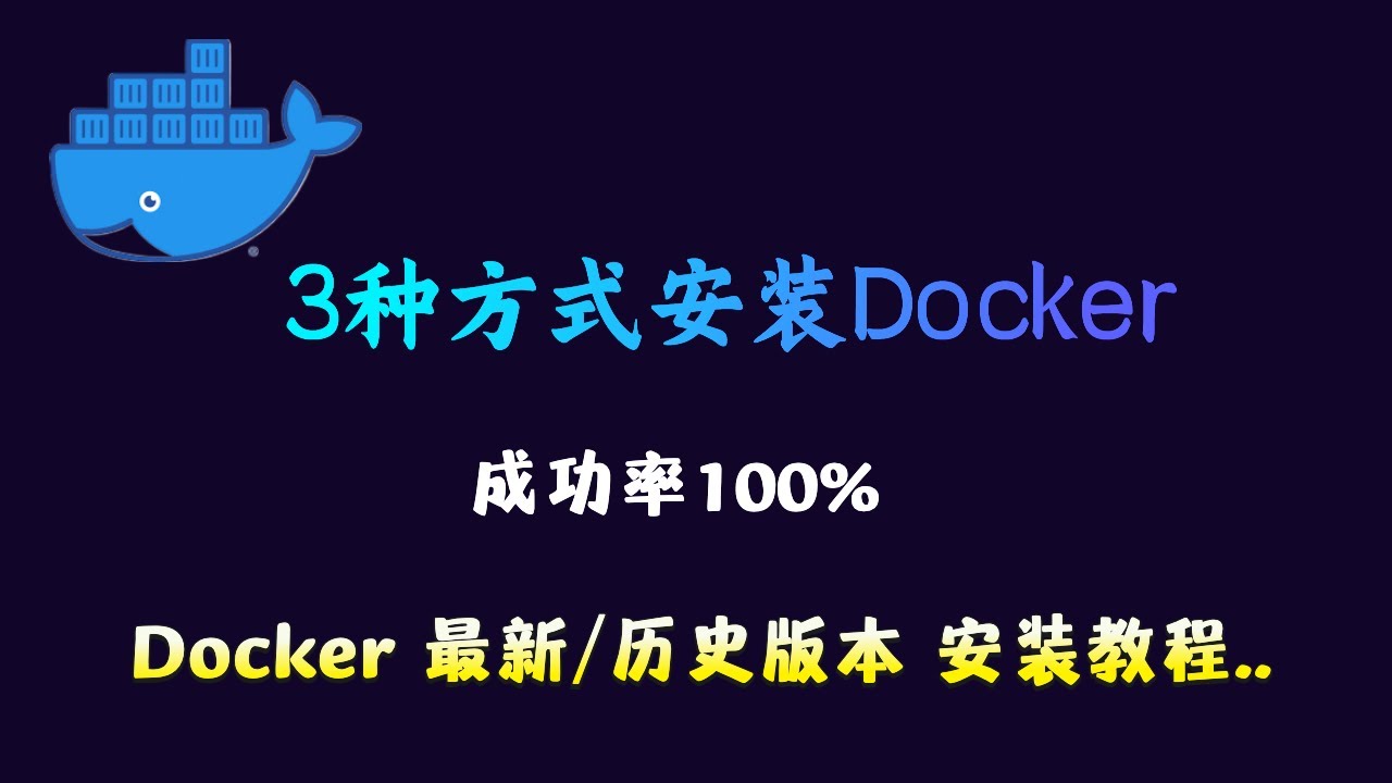 安装Docker的三种方式，保证安装成功！ - YouTube