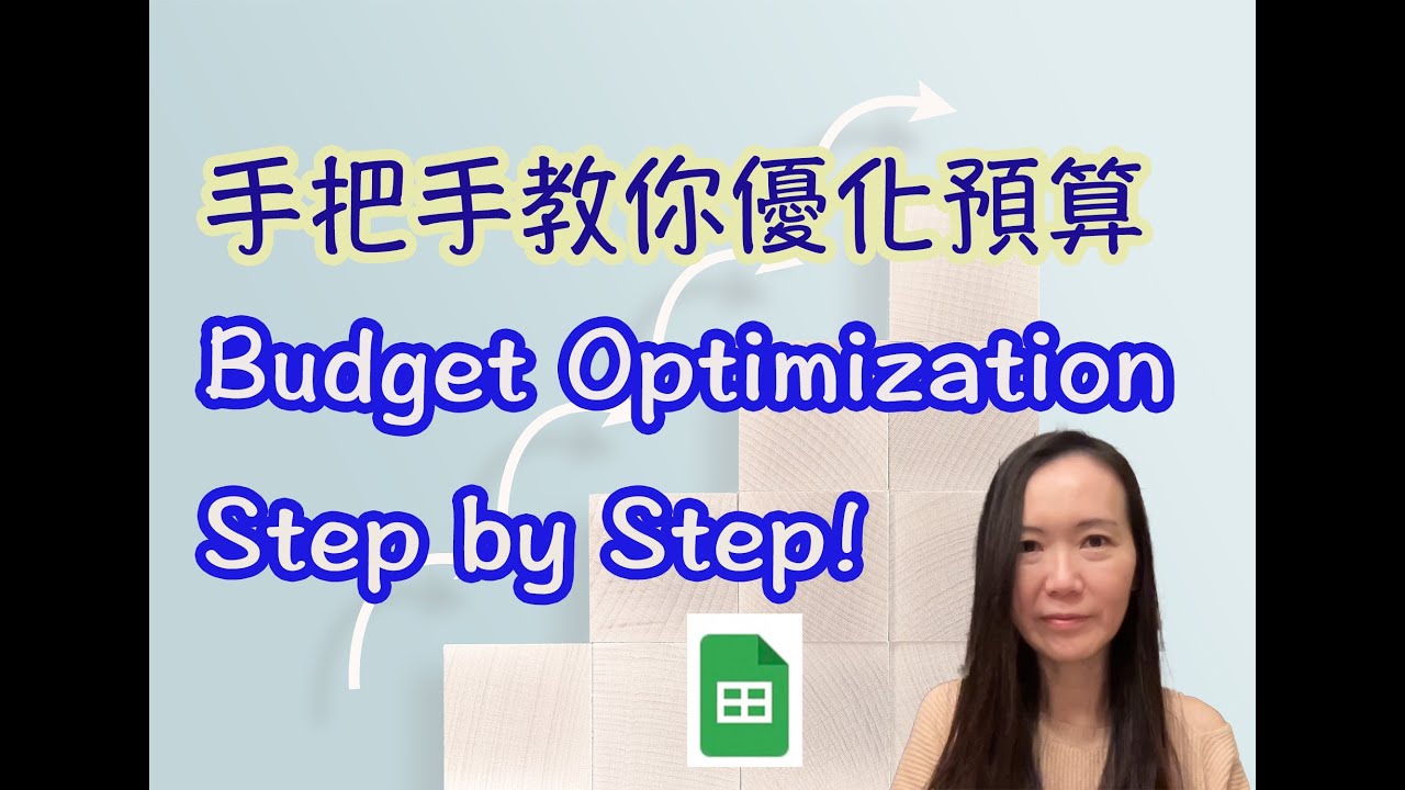 手把手教你優化預算！Budget Optimization Step by Step! - YouTube