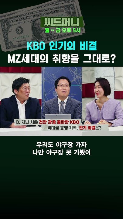 KBO 인기의 비결, MZ세대의 취향을 그대로? #야구 #국내야구 #kbo #mz세대 - YouTube